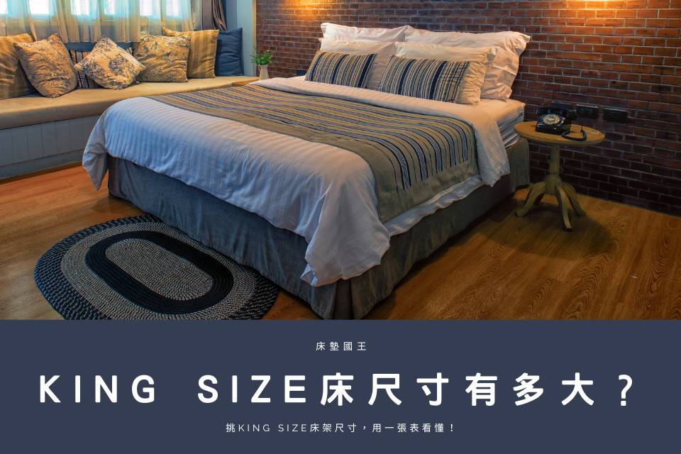 King size床尺寸有多大？挑King size床架尺寸，用一張表看懂！ - 床墊國王——台灣床墊推薦品牌